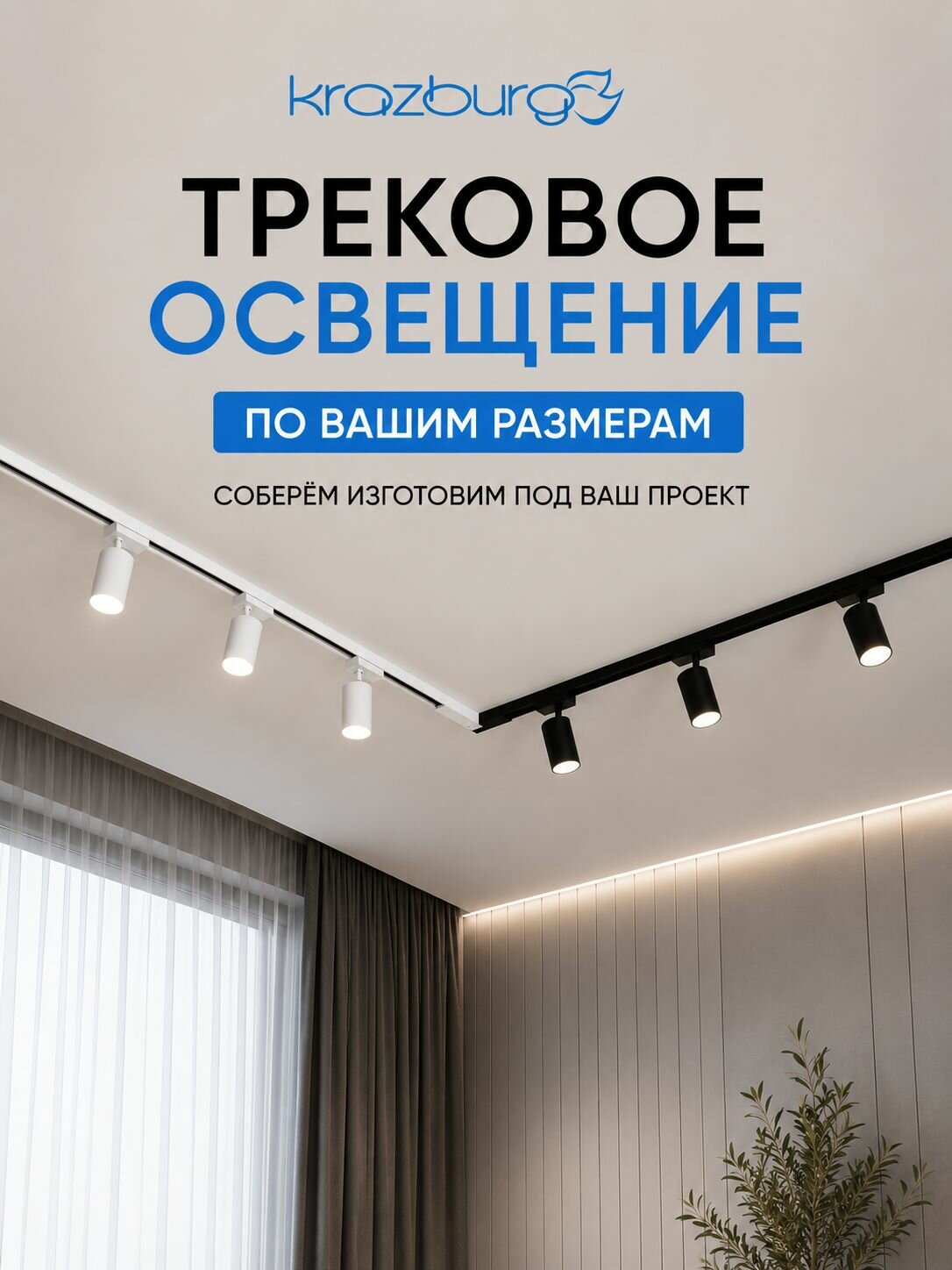 Трековое освещение по вашим размерам. Встроенный/накладной трек для натяжного потолка. Белый/черный