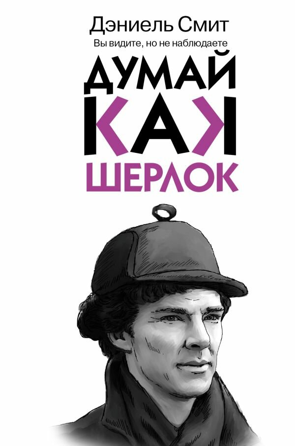 Думай как Шерлок. Вы видите, но не наблюдаете