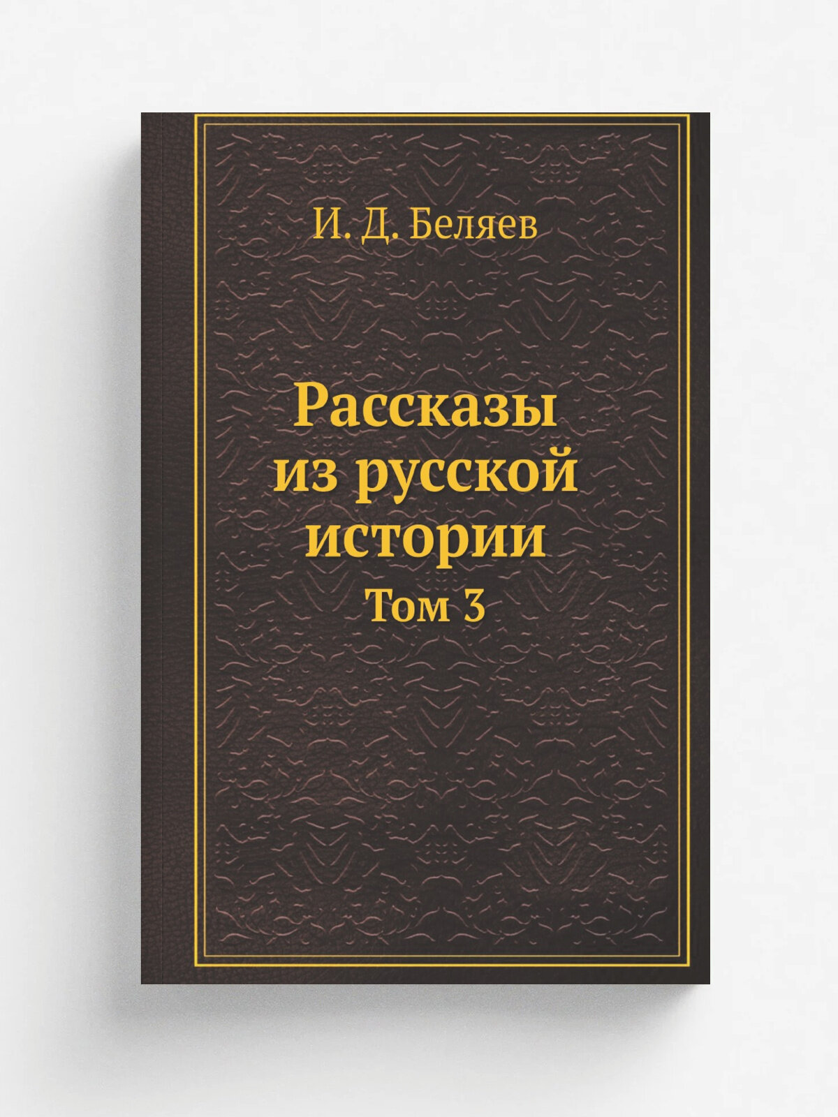 Рассказы из русской истории. Том 3
