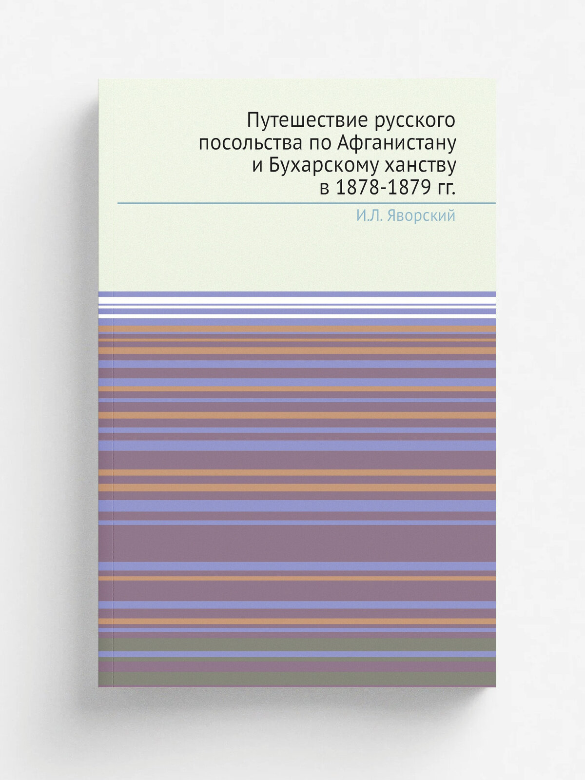 Путешествие русского посольства по Афганистану и Бухарскому ханству в 1878-1879 гг.