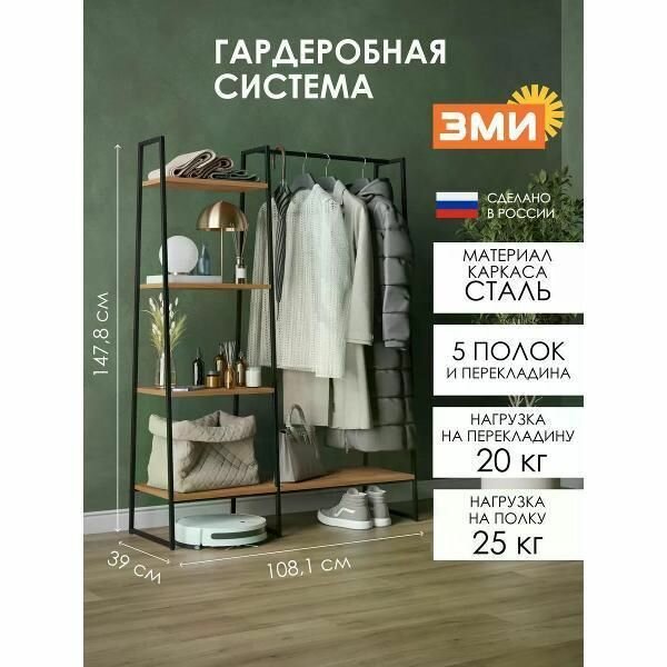 Гардеробная система ЗМИ Гардеробная система напольная стеллаж для одежды