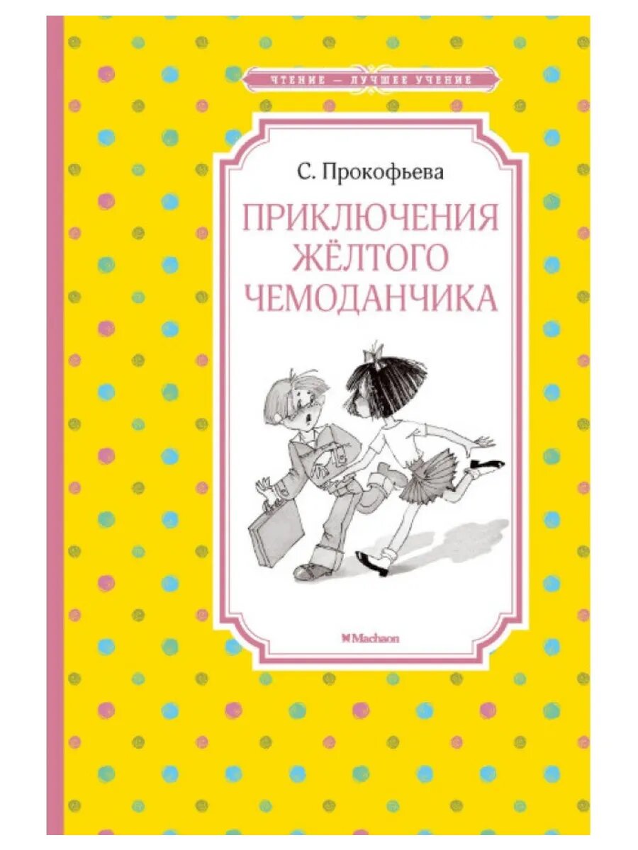 Приключения жёлтого чемоданчика (нов. обл.)