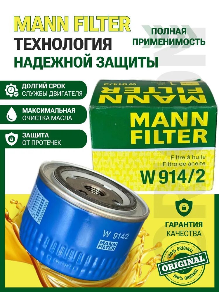 Фильтр масляный MANN-FILTER на ВАЗ 2108-2115, Lada Гранта, Ларгус, Калина, Приора, Веста, Datsun