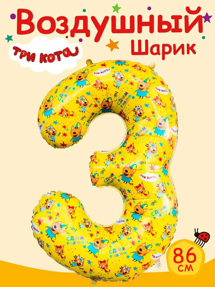 Воздушный шарик цифра 3 Три кота / Воздушный шар Три кота цифра 3, 86см