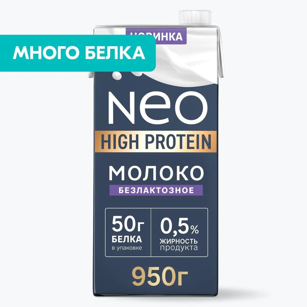 Молоко питьевое ультрапастеризованное безлактозное высокобелковое 50 г белка, 0,5%, 950 г, NEO HIGH PROTEIN