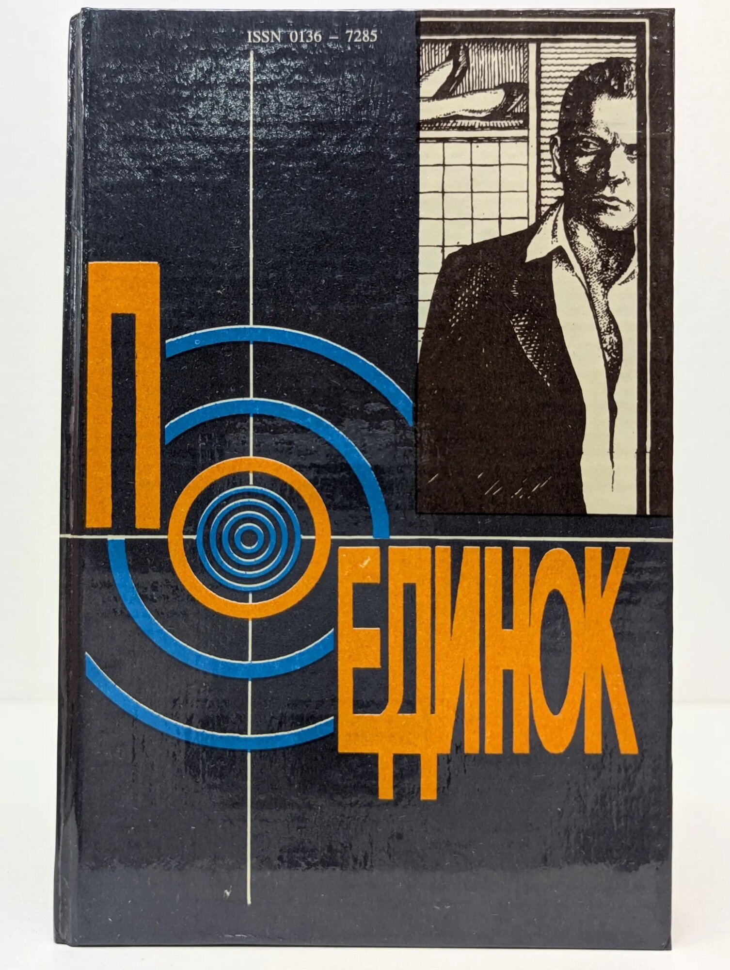 Поединок. Сборник. Выпуск № 18 Хрусткий Эдуард Анатольевич (сост.) 1993