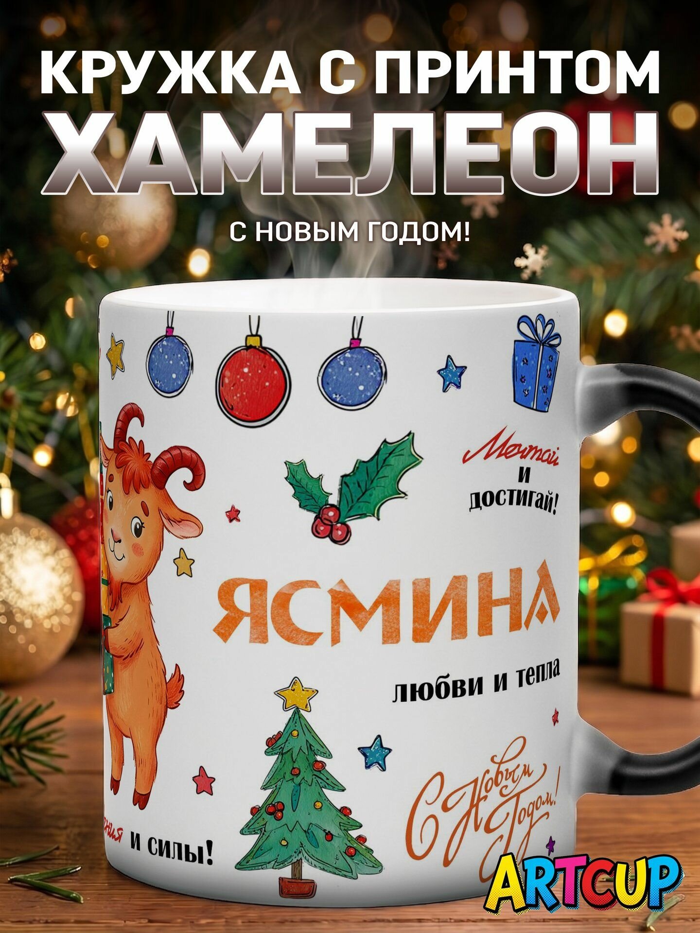 Кружка хамелеон Именная Ясмина 330 мл