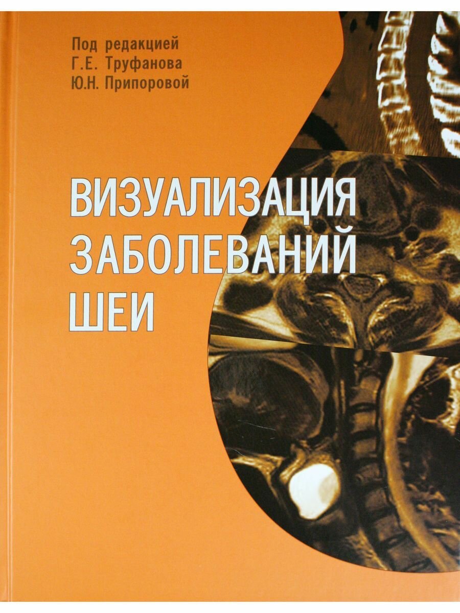 Визуализация заболеваний шеи. Учебное пособие