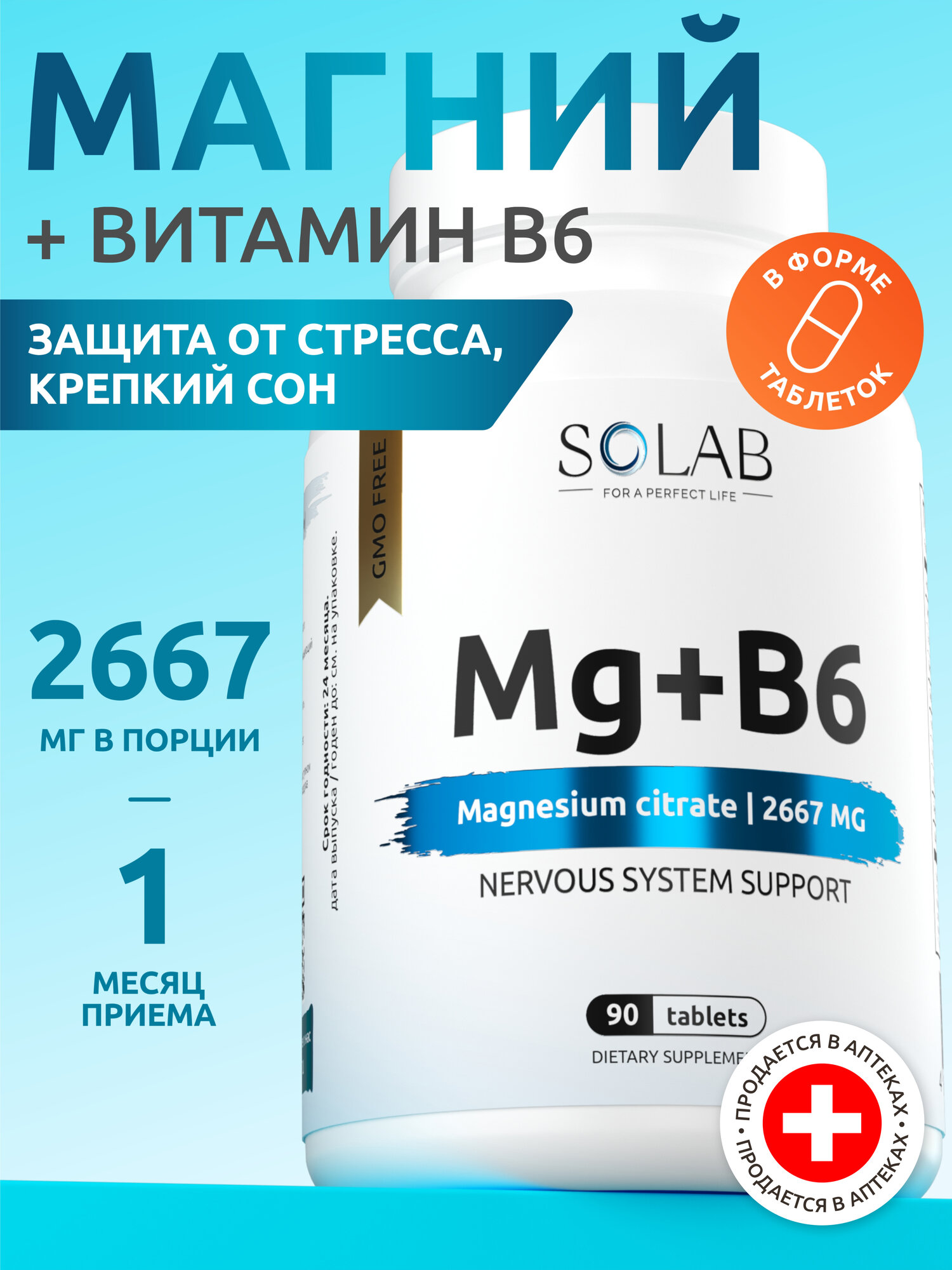 Магний В6 (цитрат магния с витамином В6) для нервной системы, 90 таблеток
