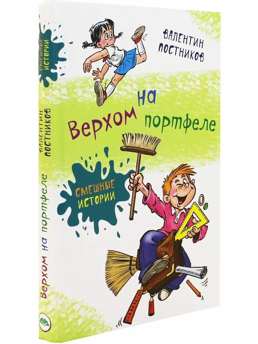 Верхом на портфеле — фото 1