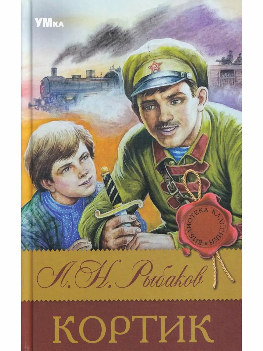 А. Рыбаков. Кортик