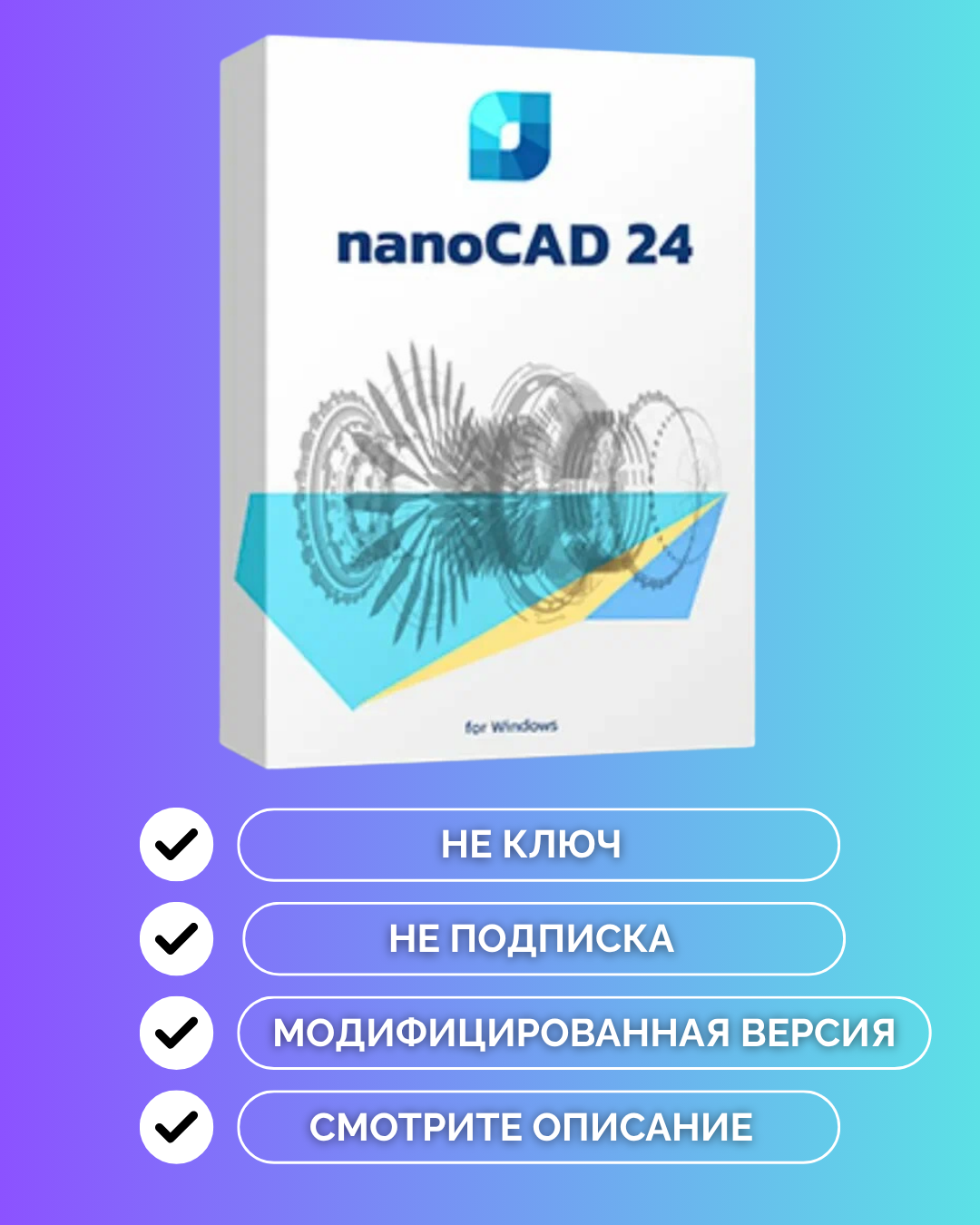 Платформа nanoCAD 24.1 (СПДС, Механика, 3D, Топоплан, Растр). Бессрочная активация навсегда. Неограниченное число устройств. Не является ключом. Не является подпиской. Модифицированная версия.