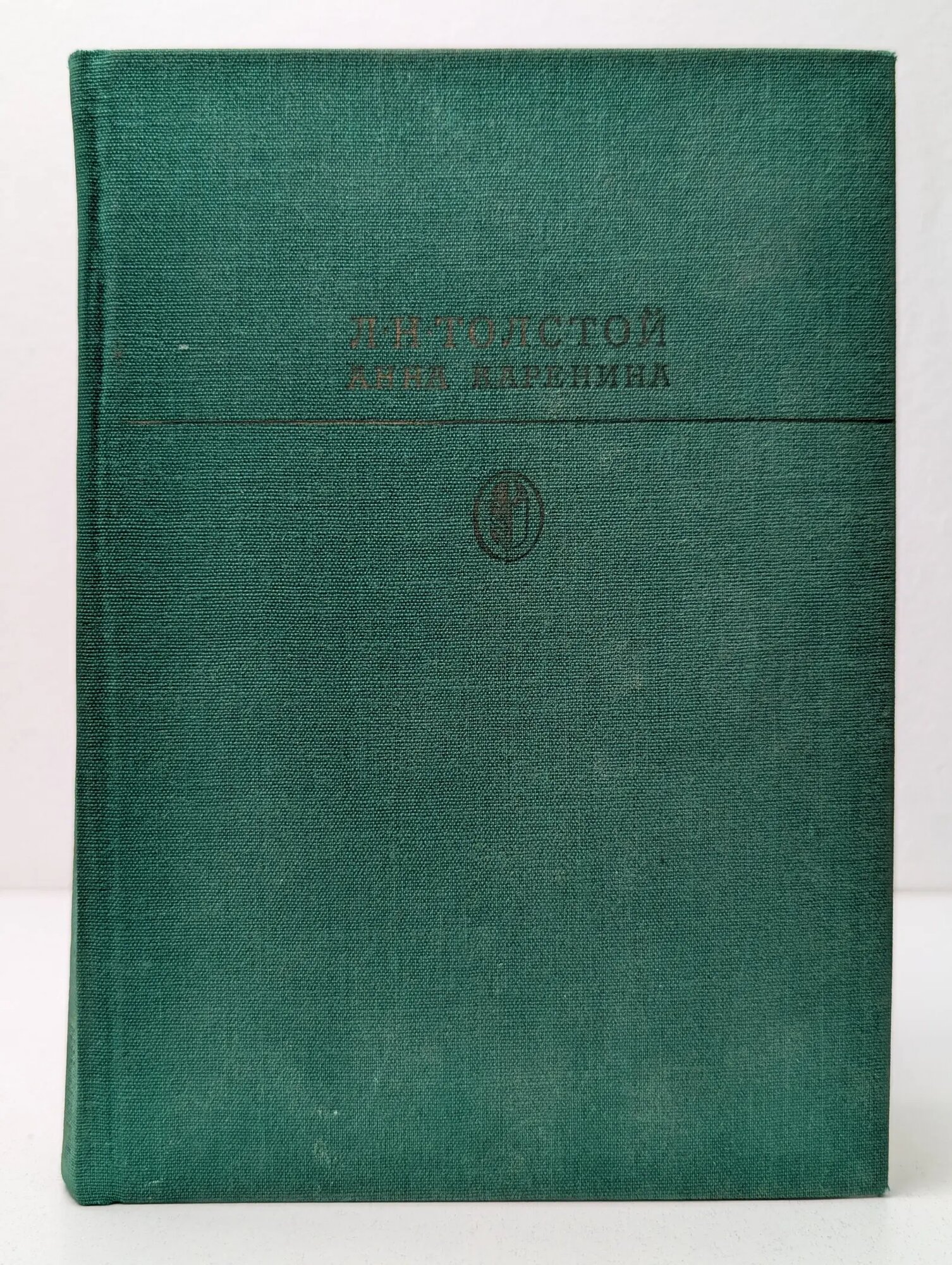 Анна Каренина. Роман в 8 частях Толстой Лев Николаевич 1985