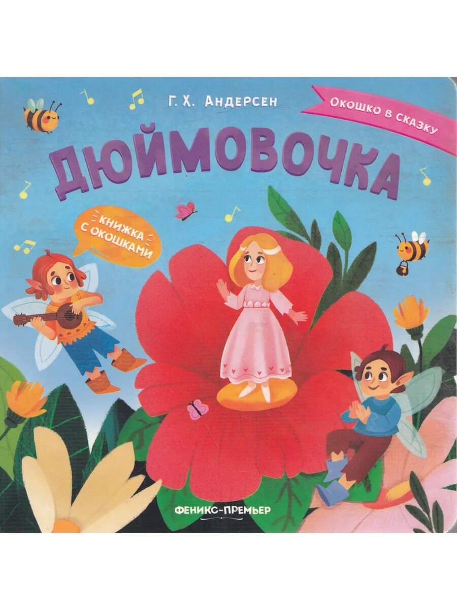 Окошко в сказку. Дюймовочка