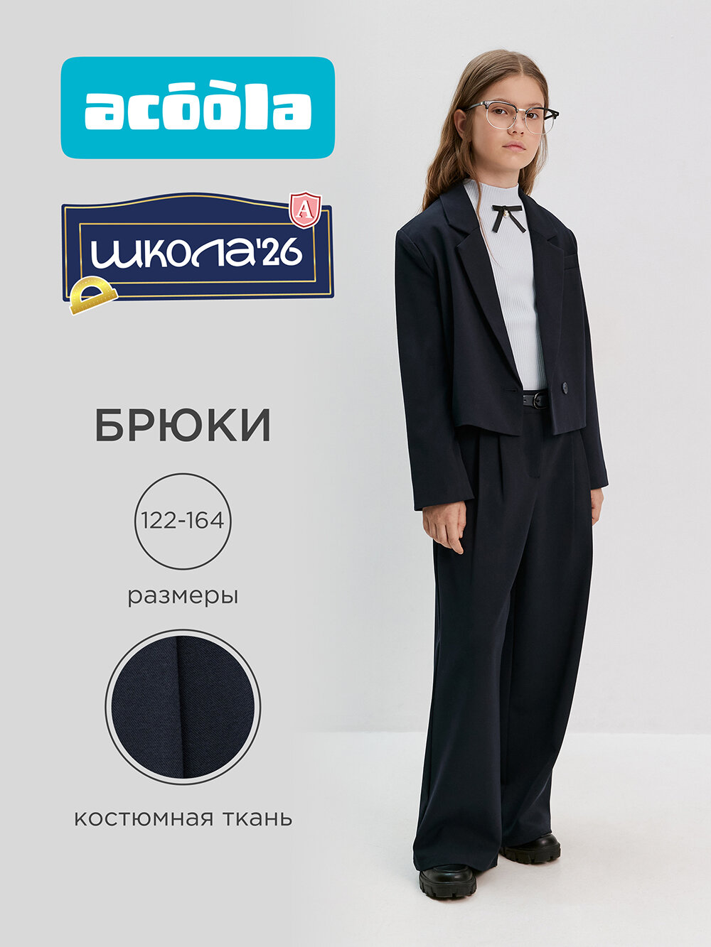 Брюки школьные