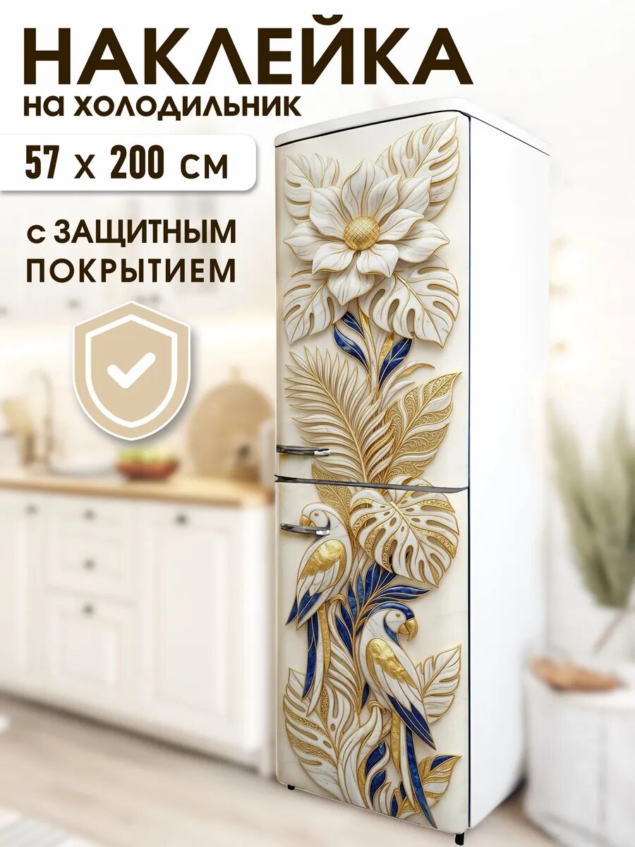 Наклейка на холодильник Золотые попугаи Арт: h_26_443