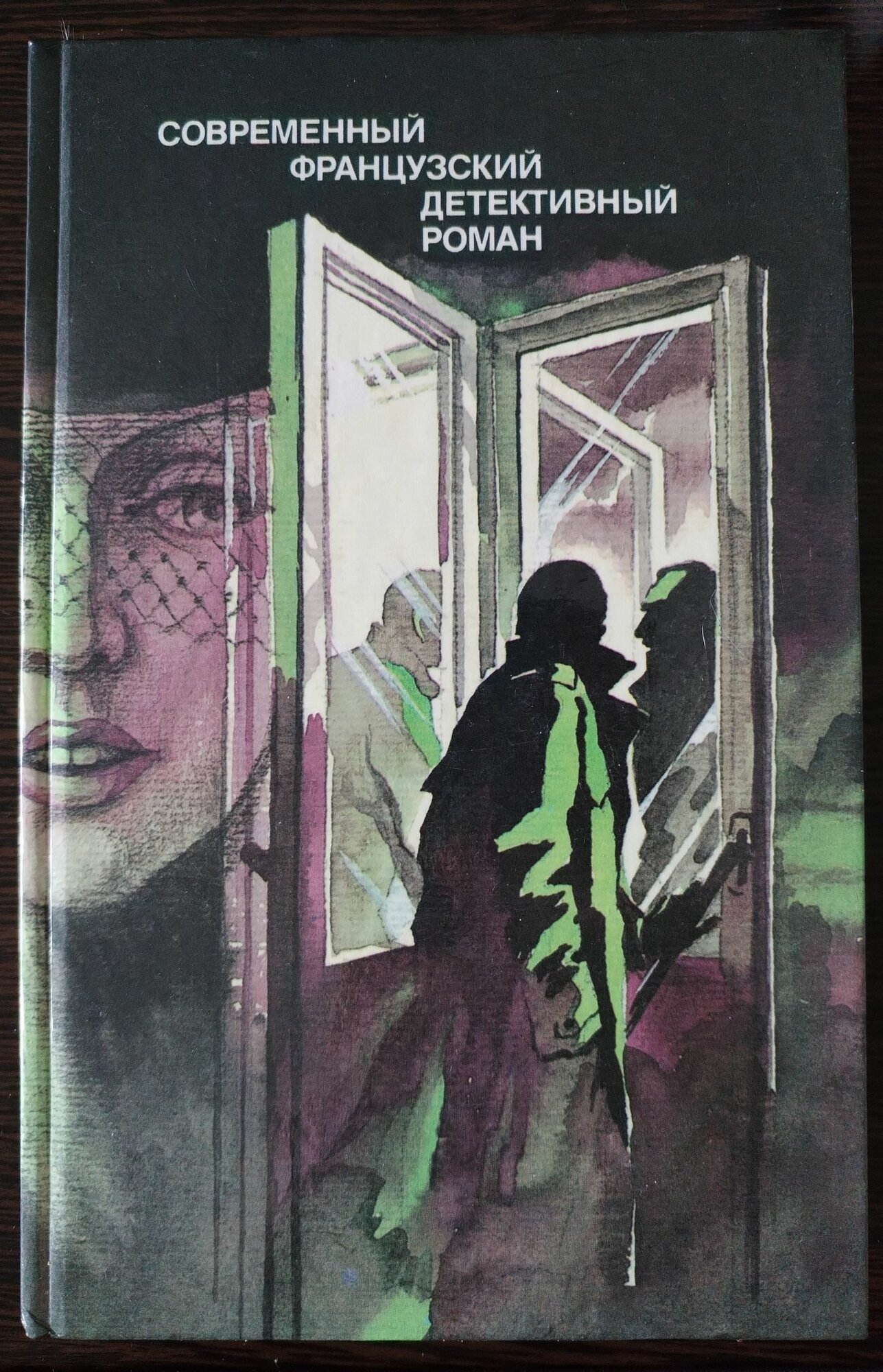 Книга. Современный французский детективный роман