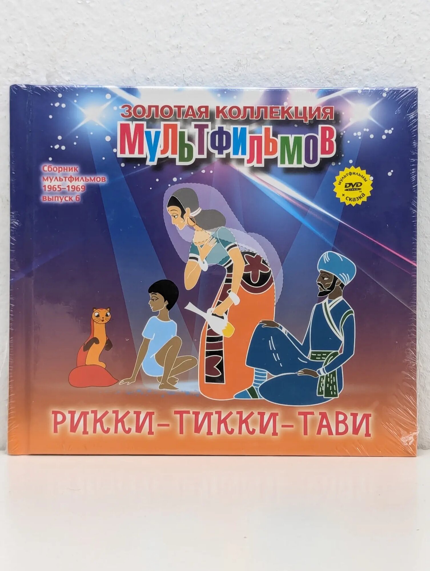 Золотая коллекция мультфильмов. Рикки-Тикки-Тави Сборник 2014