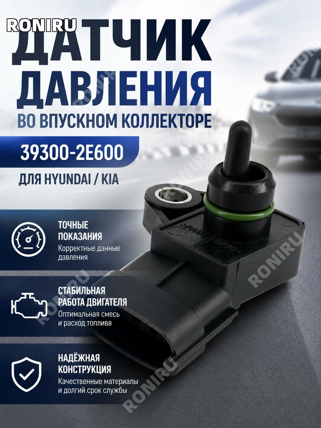 Датчик давления во впускном коллекторе39300-2E600 для Hyundai и Kia