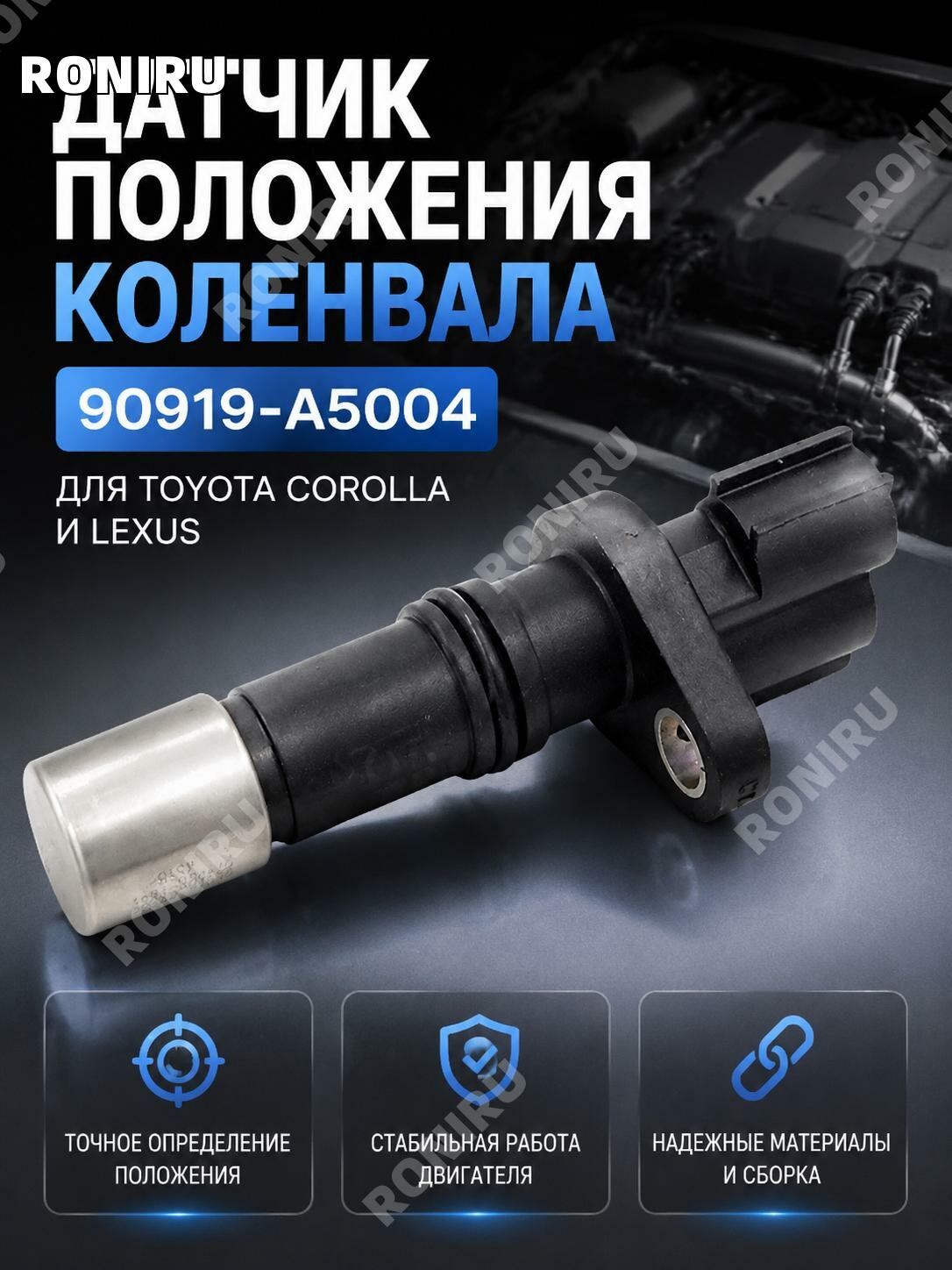 Датчик положения коленвала90919-A5004 для Toyota Corolla и Lexus