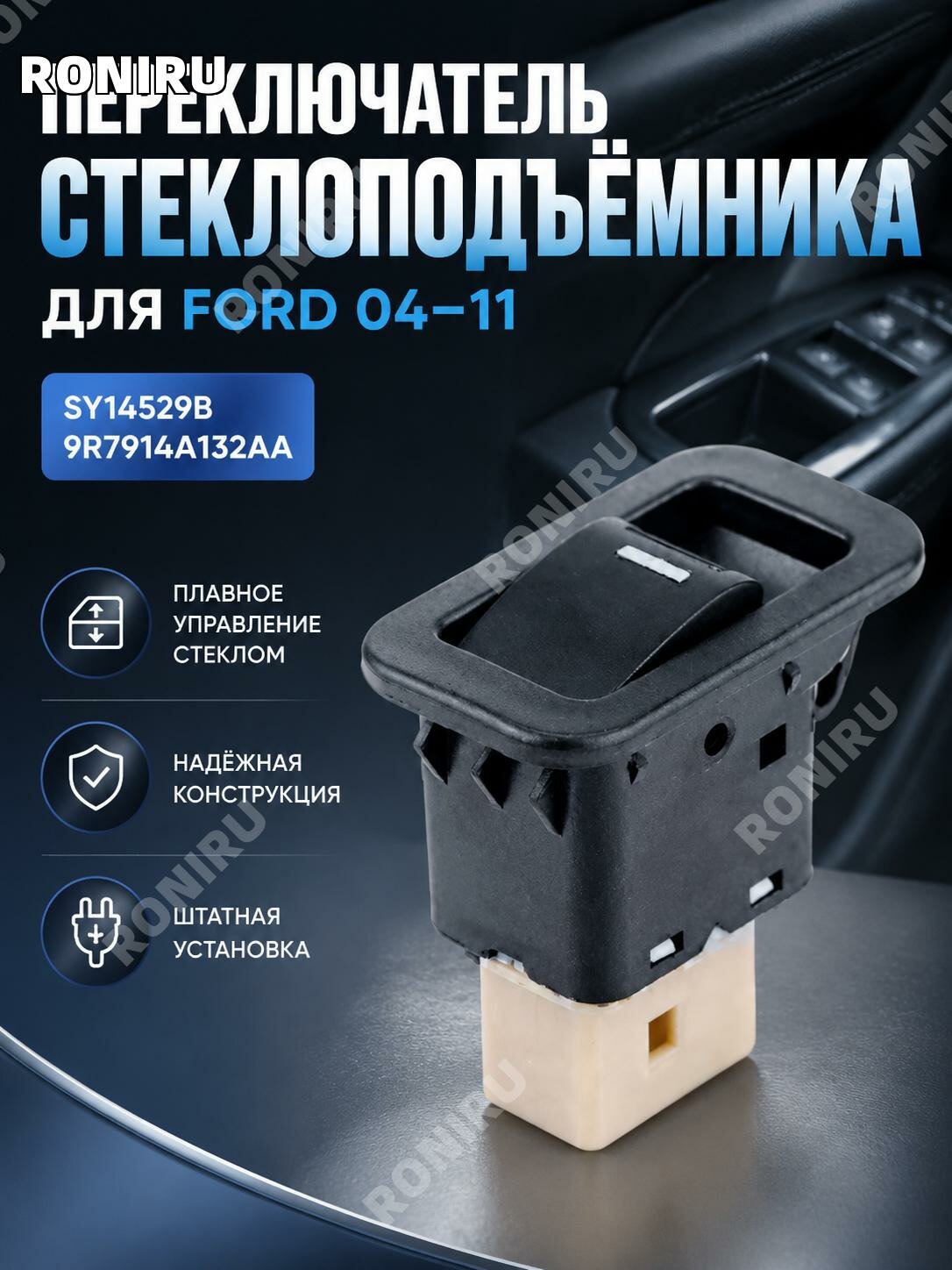 Блок кнопок стеклоподъемника9R7914A132AA для Ford2004–2011