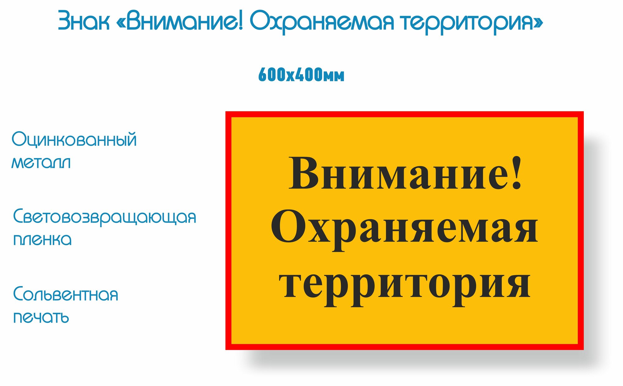 Знак Внимание! Охраняемая территория, светоотражающий, металлический 60х40 см