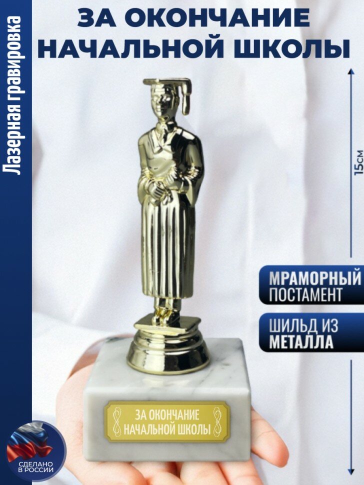 Статуэтка Учёба Муж "за окончание начальной школы"