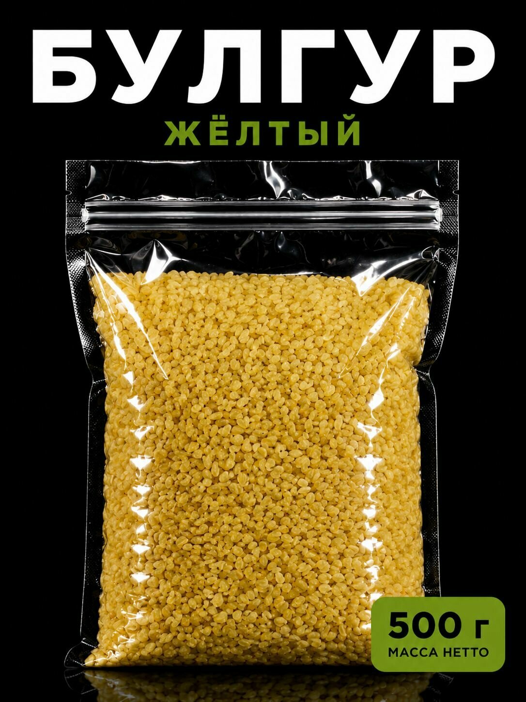 Булгур, 500 гр