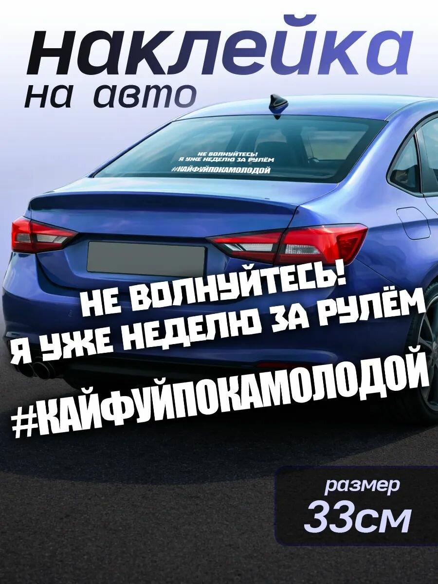 Наклейки на авто прикольные надписи мем кайфуй