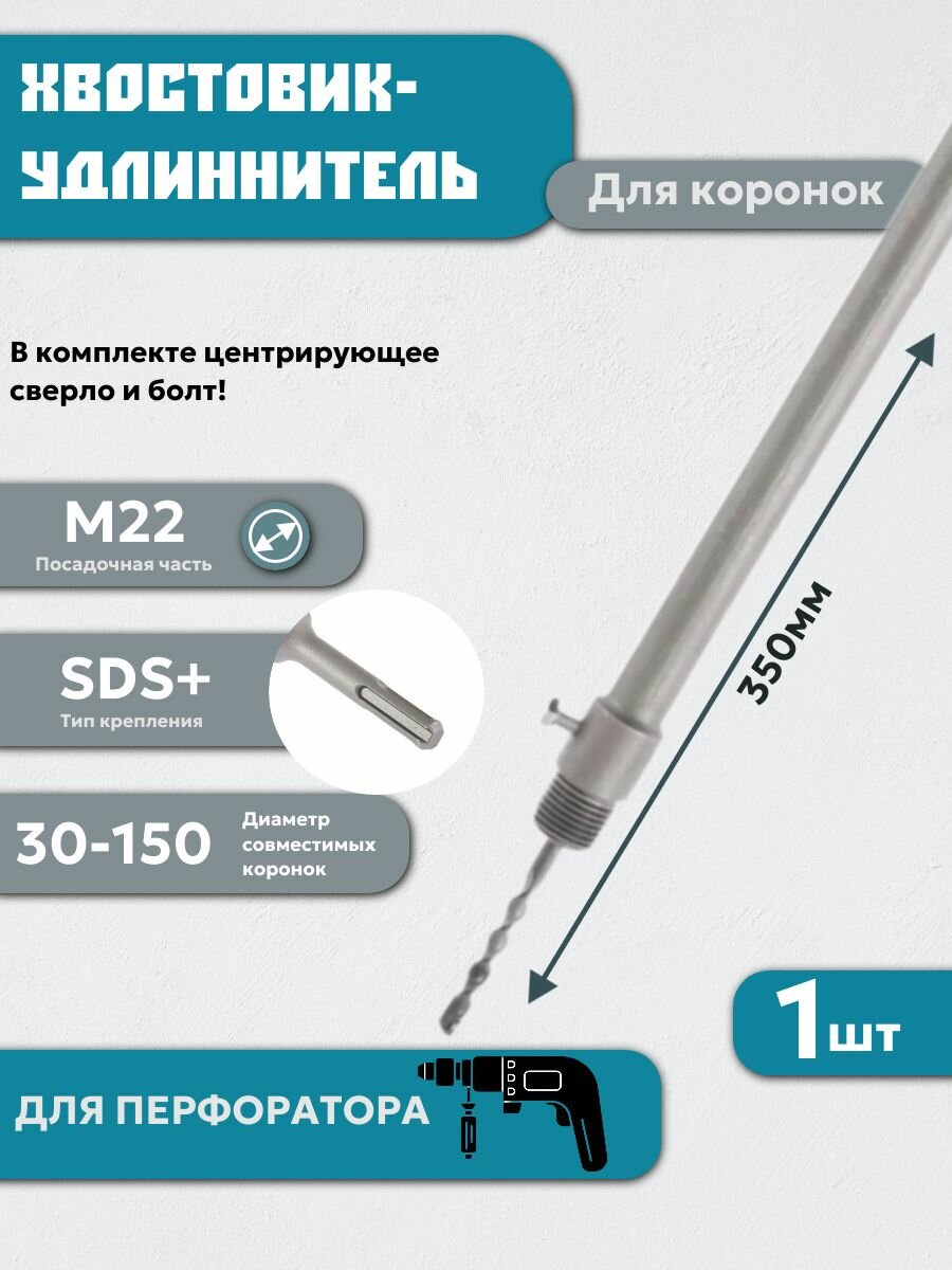 Хвостовик удлинитель, адаптер - переходник для коронок SDS Plus 350 мм для перфоратора М22 удлинитель для SDS Plus переходник М22