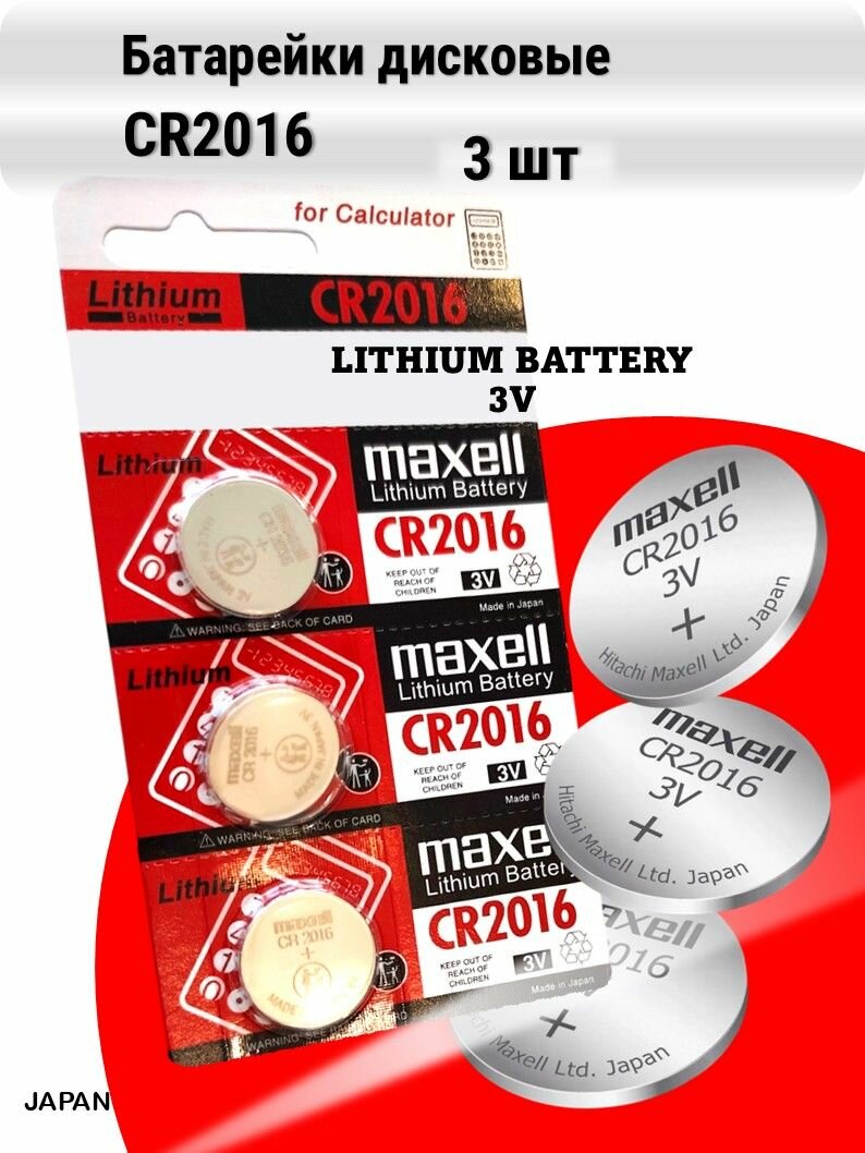 Батарейки Maxell CR2016 3V литиевые, аналоги DL2016 / ECR2016, 3 шт.