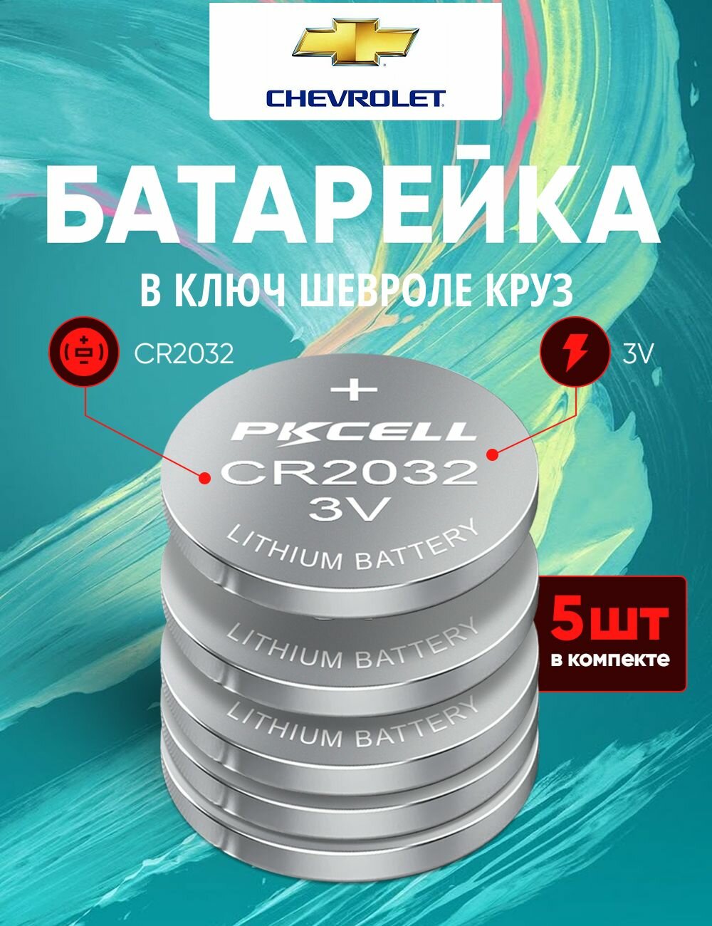 Батарейка в ключ Шевроле Круз CR2032 5 шт 3 V / Поменять элемент питания в брелке Chevrolet Cruze