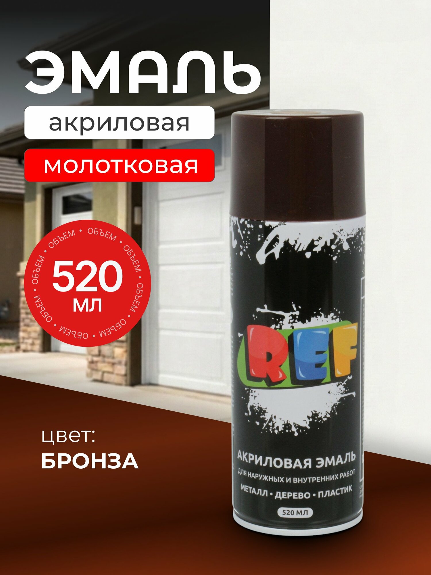 Эмаль аэрозольная REF универсальная с молотковым эффектом, цвет бронза, 520 мл, акриловая краска для металла и дерева