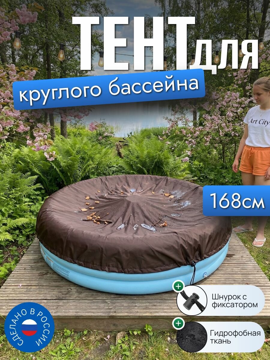 Тент для бассейна, 168 см (круглый), коричневый