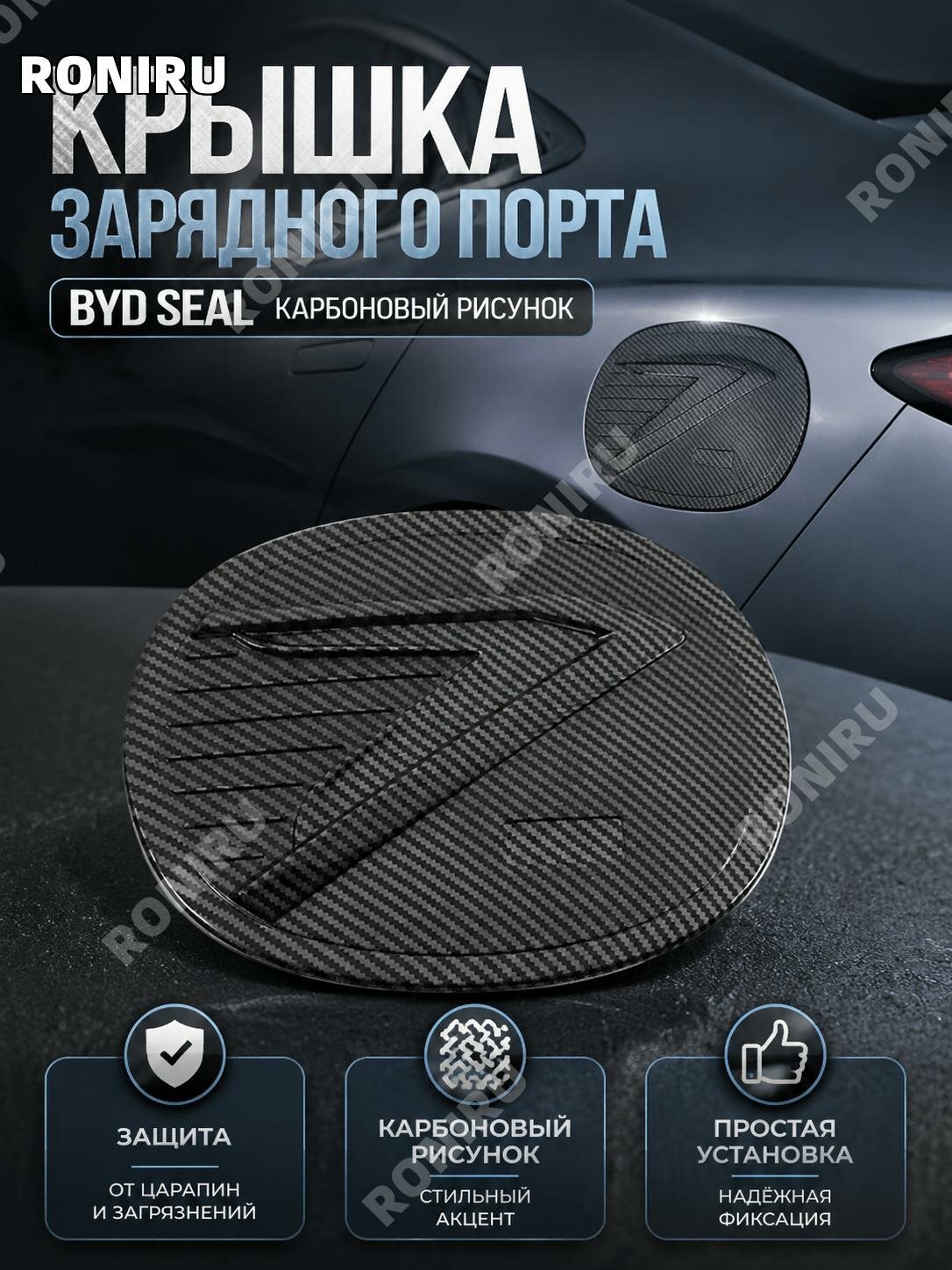 Накладка на лючок бензобака BYD Seal, карбон, ABS