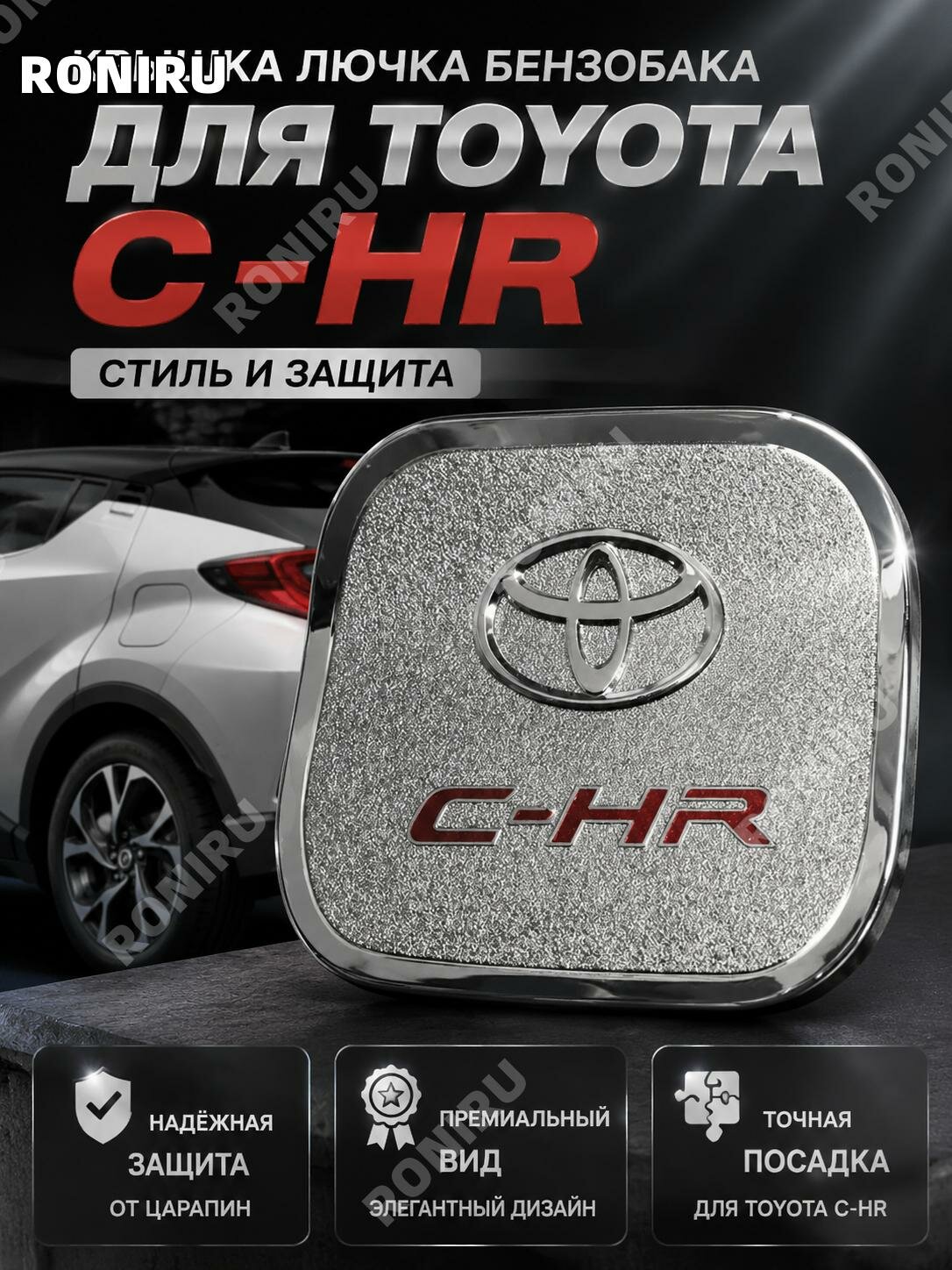 Накладка на лючок бензобака Toyota C-HR, ABS-пластик, красный хром