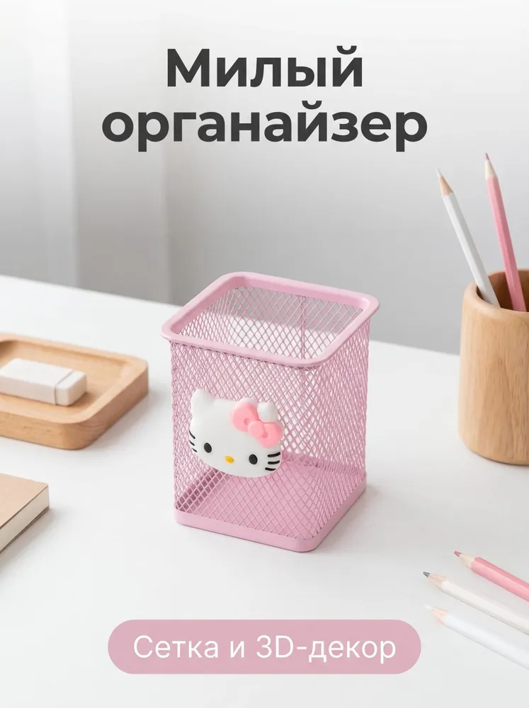 Органайзер Hello Kitty розовый металлический, сетчатая подставка для ручек, 1 штука