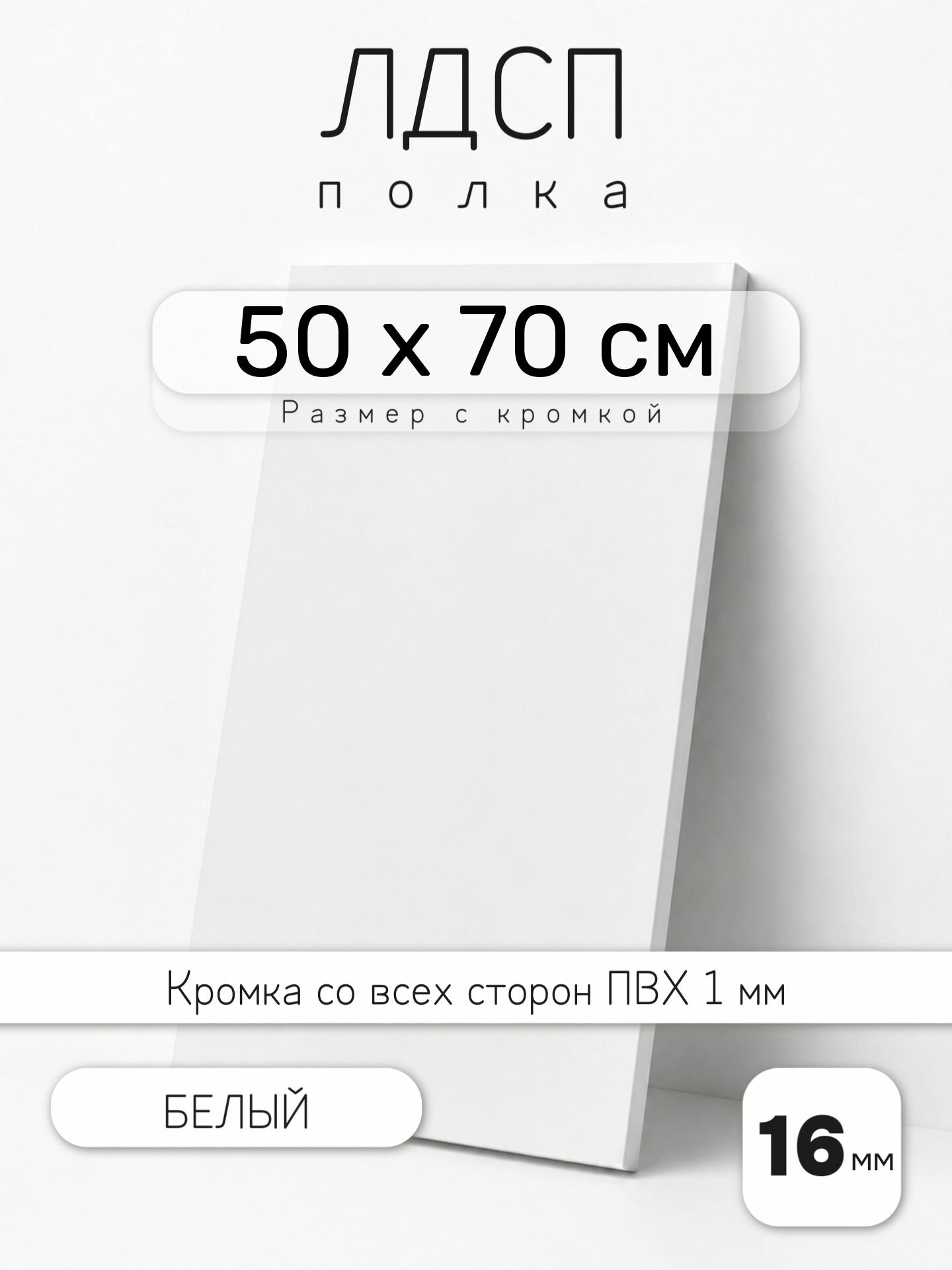 Полка мебельная из ЛДСП 16 мм, белая, 50 х 70 см, с кромкой для шкафа и стеллажа