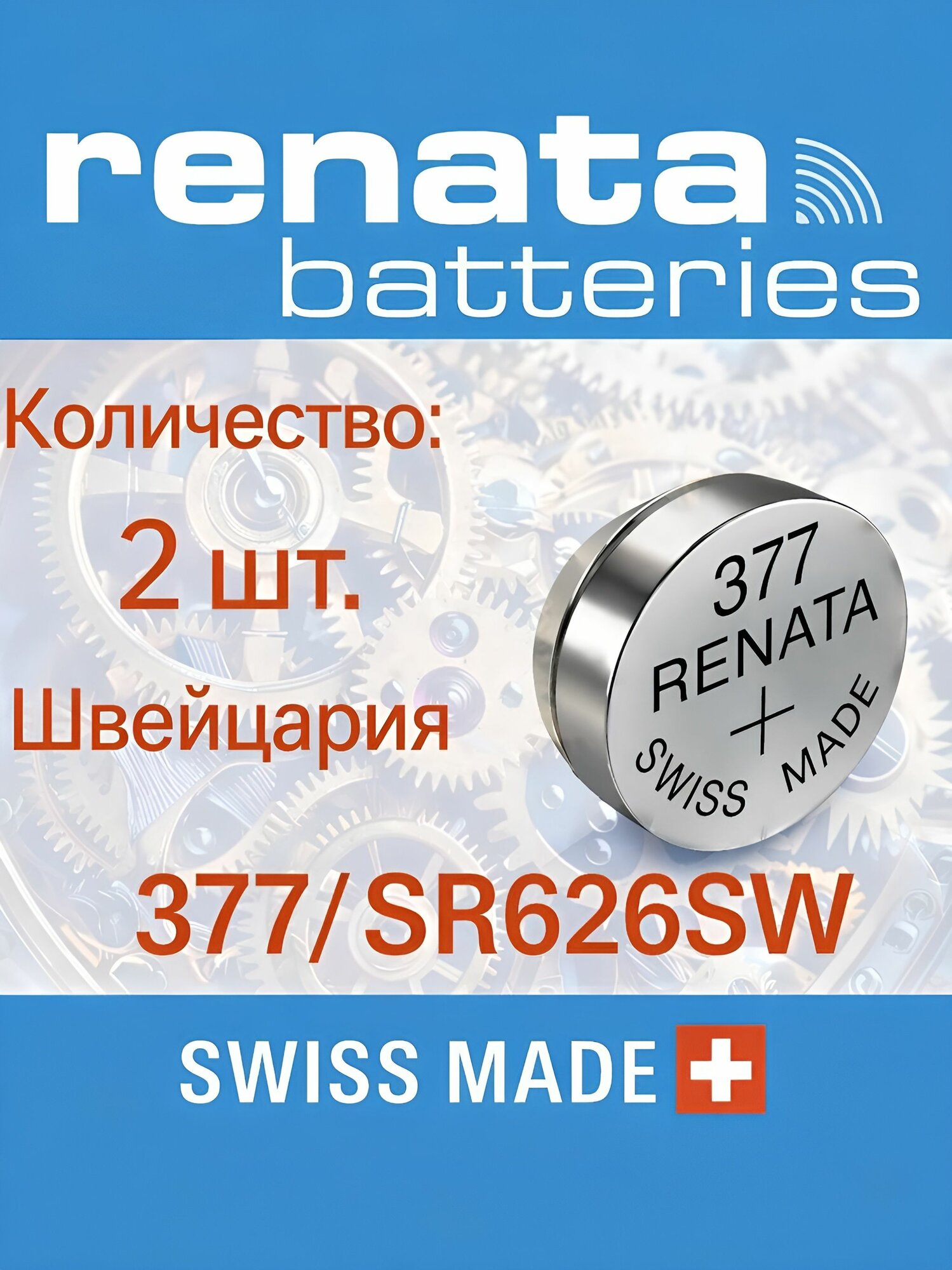 Батарейка для часов Renata 377 (SR626SW) 2шт