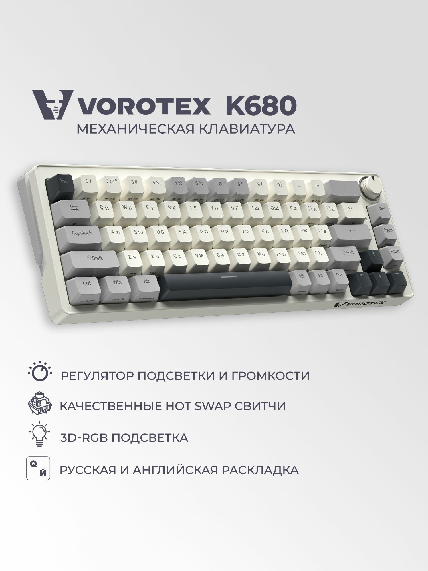 Клавиатура игровая проводная VOROTEX K680 Yellow Switch, русская раскладка (Кремовый, серый)