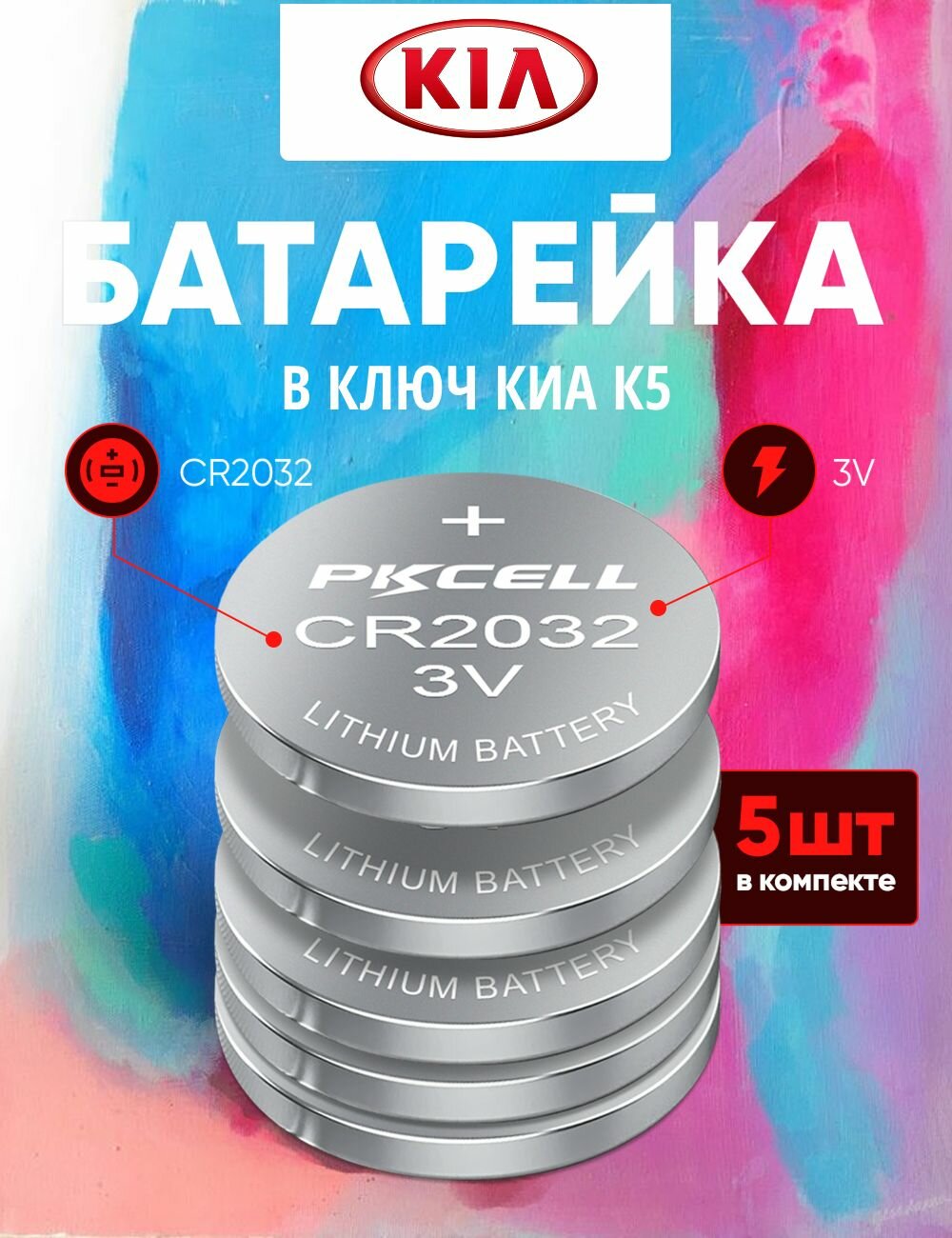 Батарейка в ключ Киа К5 CR2032 5 шт 3 V / Поменять элемент питания в брелке Kia К5