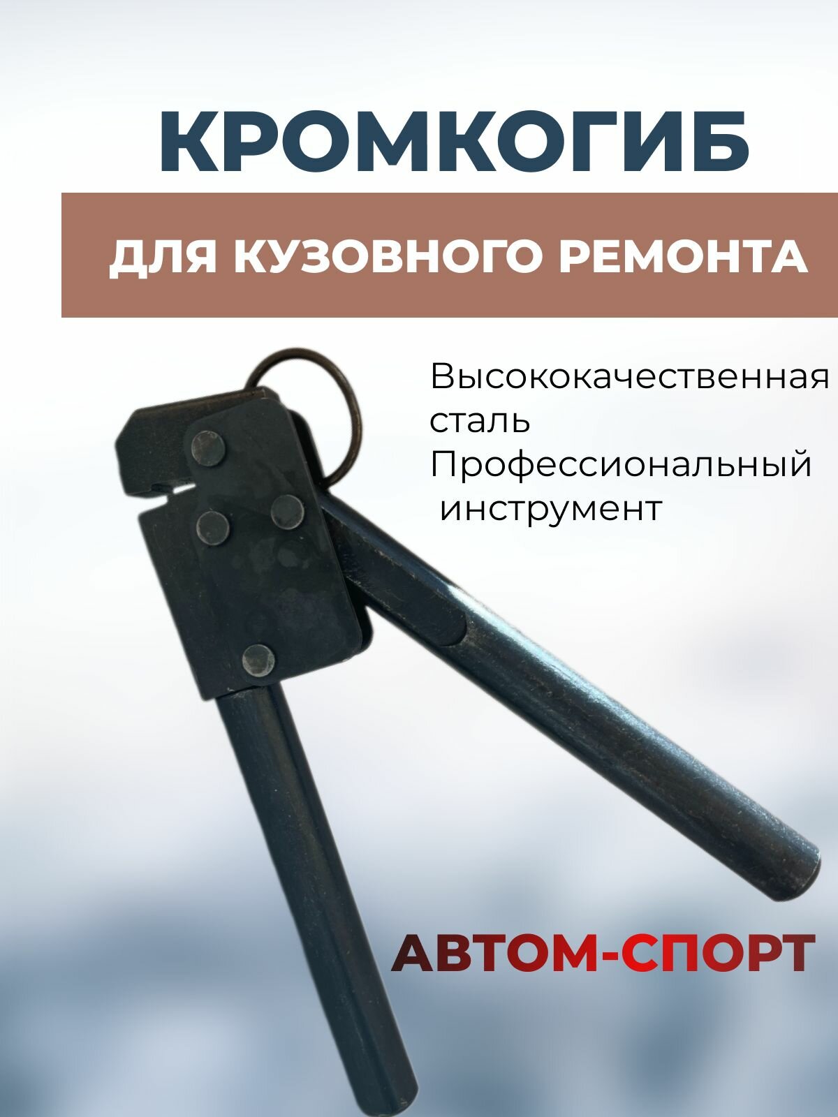 Кромкогиб для кузовных работ и ремонта автомобилей