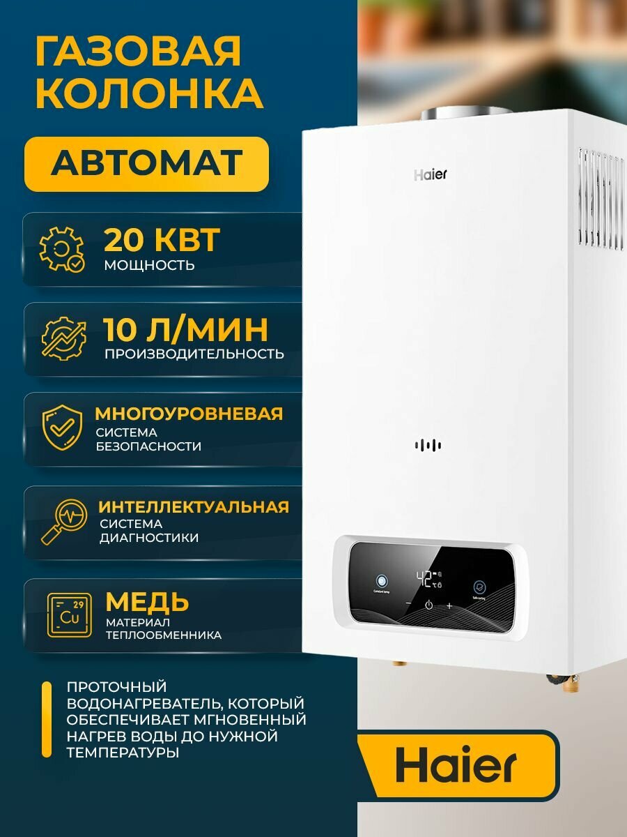 Газовая колонка Haier HydroMatic 10 Ai, 10 л, автомат
