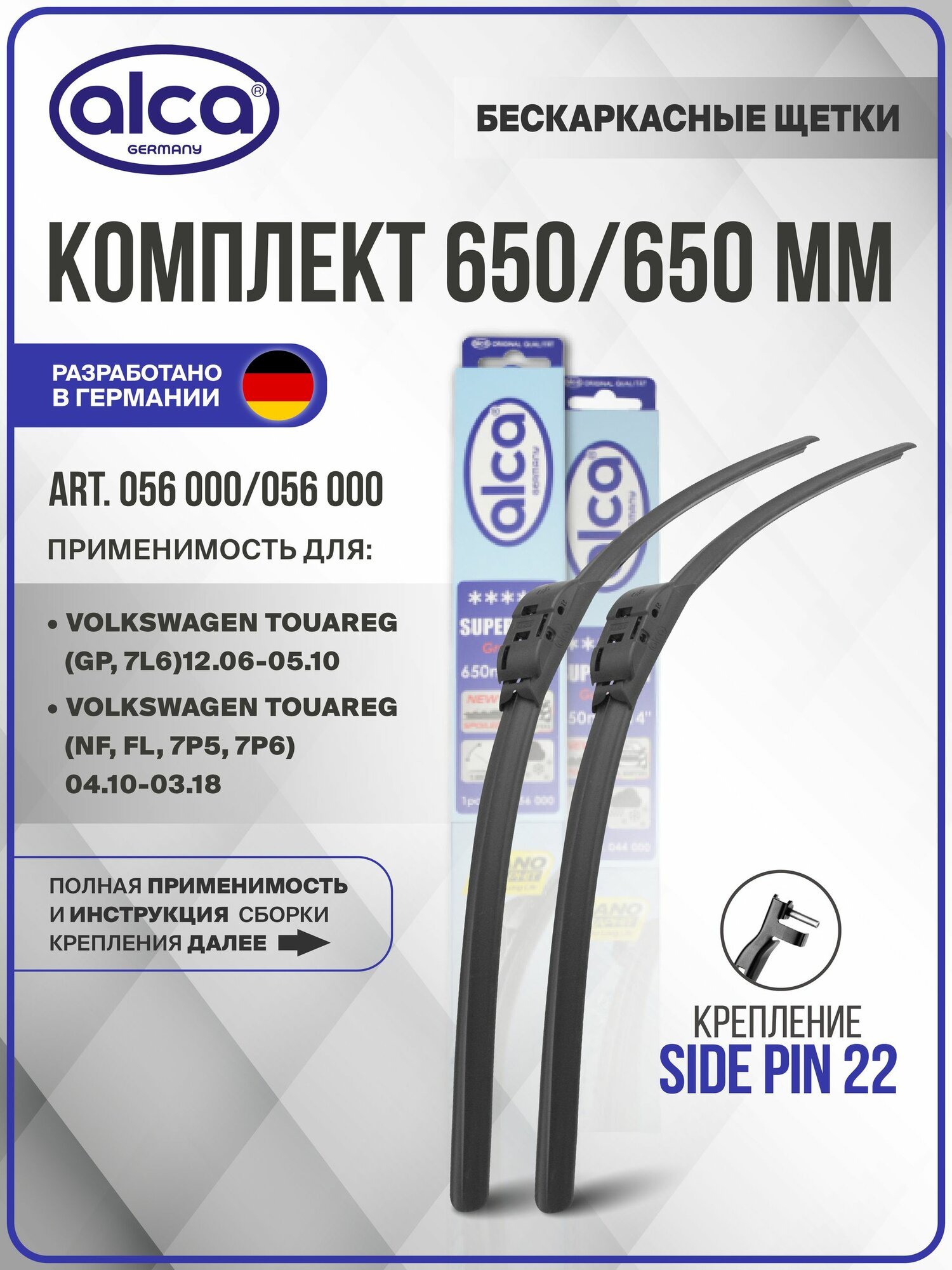 650 650 мм. Side Pin 22 мм. Комплект бескаркасных щеток стеклоочистителя Alca для VOLKSWAGE