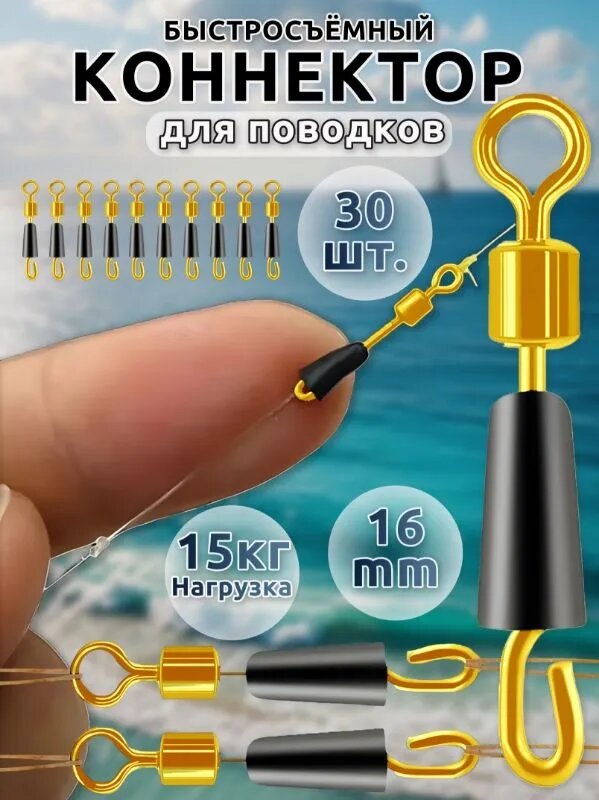 Быстросъем для рыбалки, коннектор для поводков (16 мм, 30 шт) для поводка набор, вертлюги для рыбалки