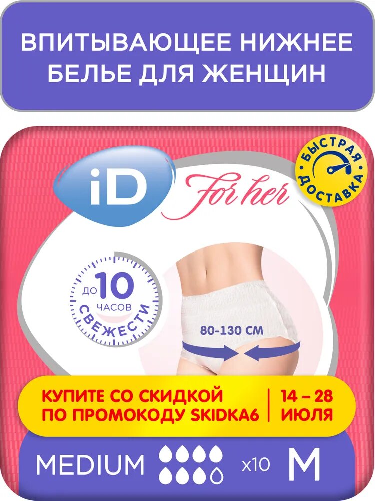Трусы-подгузники для женщин iD PANTS For Her, размер M, 10 шт. для легкой и средней степени недержания