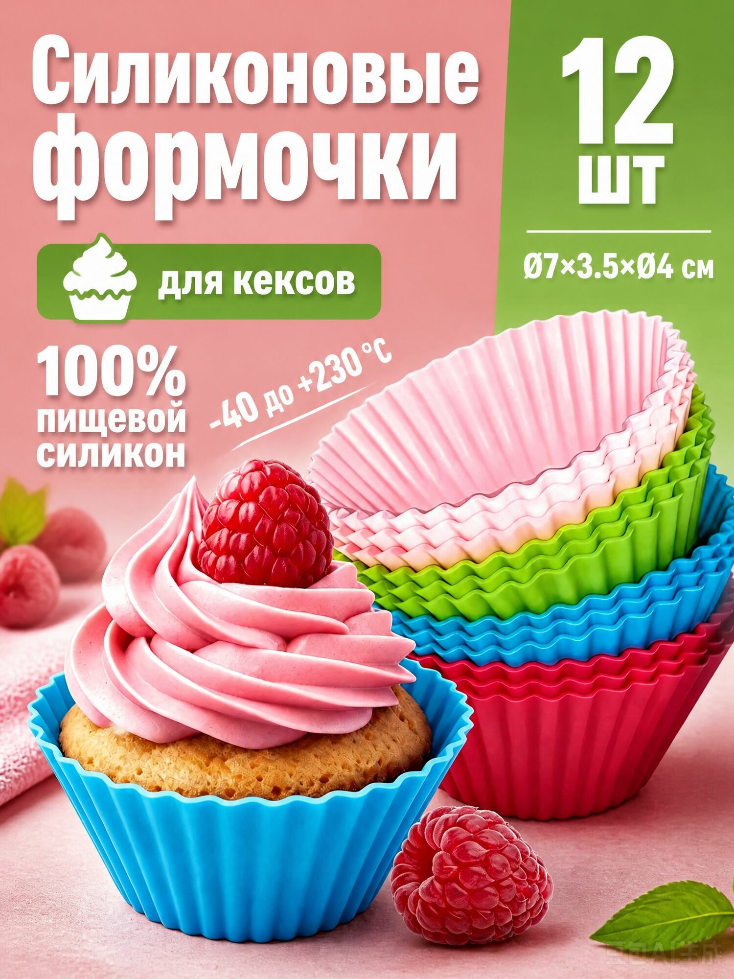 Формы для выпечки кексов, маффинов, тарталеток, капкейков. Силиконовые формочки для выпекания в духовке. Набор 12 шт.