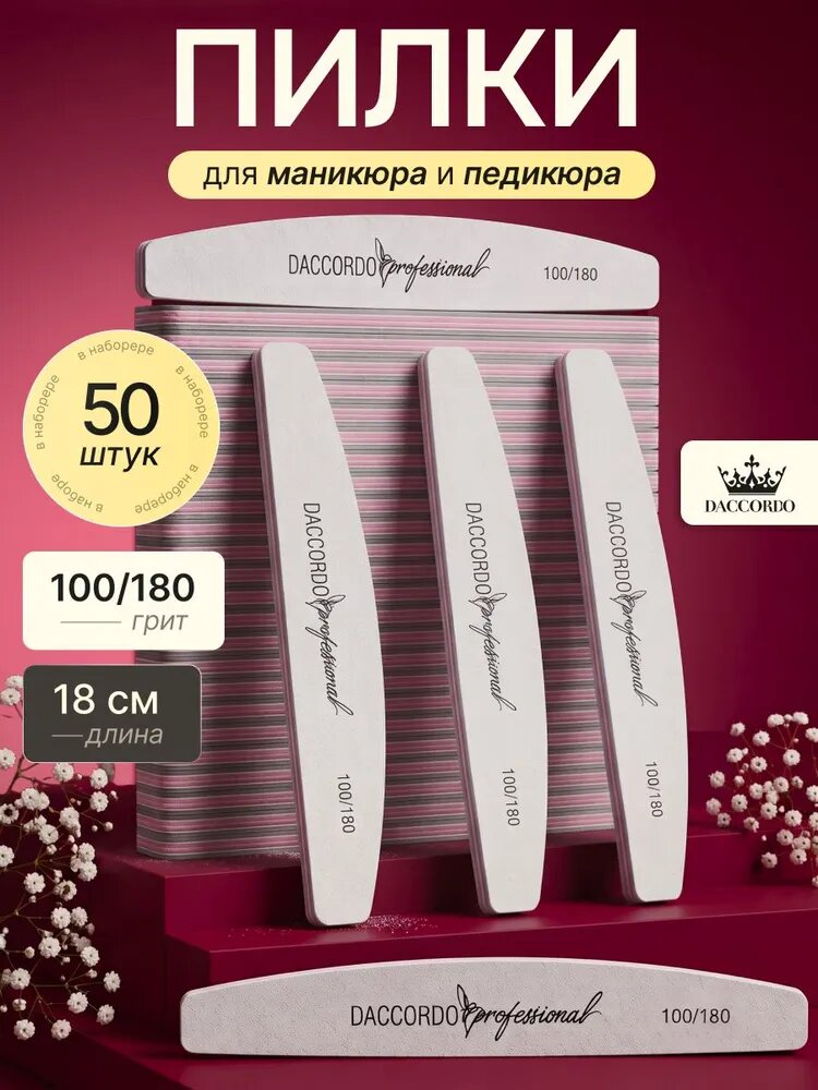 Пилки для маникюра, педикюра и ногтей 100/180, пилочки Daccordo 50шт