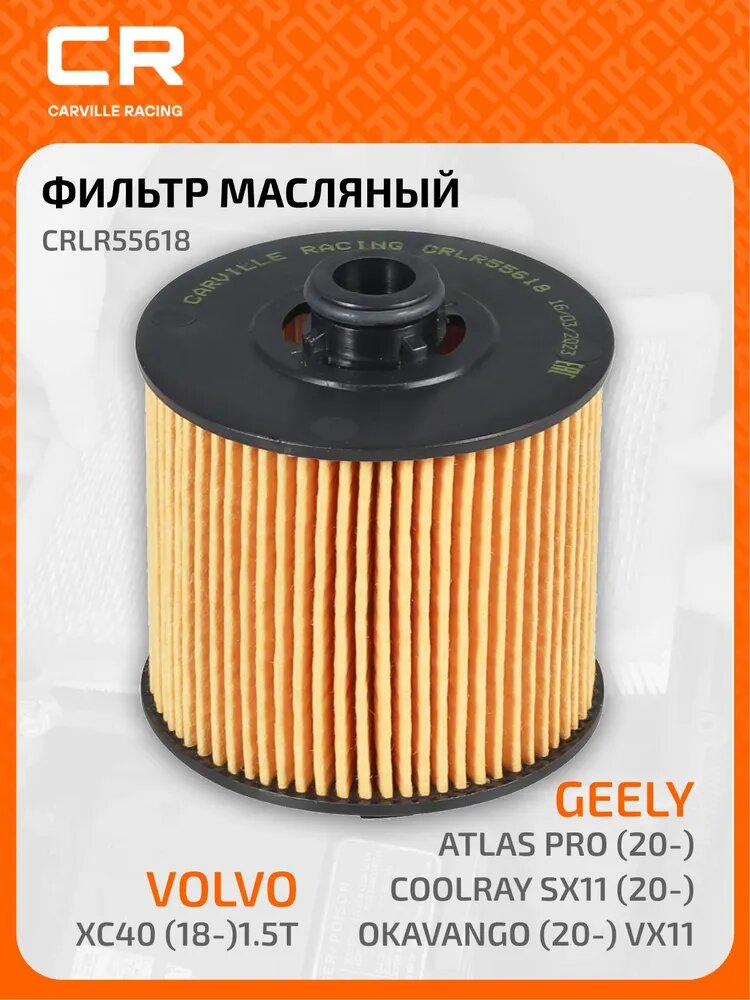 Фильтр масляный для Geely Coolray Джили Кулрей / Atlas Pro Атлас Про / Okavango Окаванго / Volvo Вольво XC40 1.5T 1056028700 CRLR55618 CARVILLE RACING