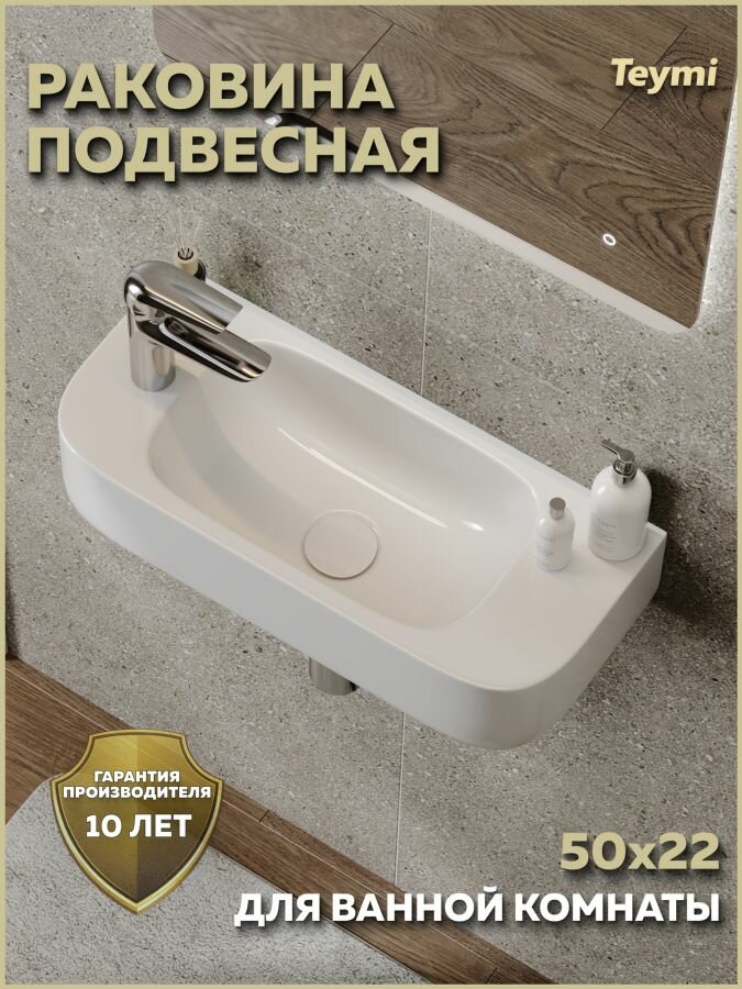 Раковина для ванной подвесная Teymi Lempi 50 левая белая T51309
